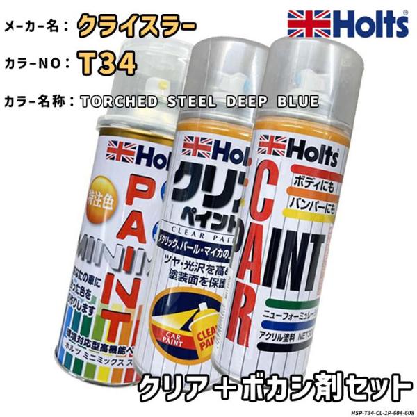 商品名 ペイントスプレーメーカー名 武蔵ホルト株式会社車両メーカー：クライスラーカラー番号：T34参考カラー名称：TORCHED STEEL DEEP BLUE内容数：260ml塗り面積：約1.0m2(塗装方法により前後)当セットは上記ペイ...