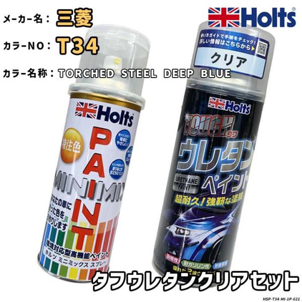 商品名 ペイントスプレーメーカー名 武蔵ホルト株式会社車両メーカー：三菱カラー番号：T34参考カラー名称：TORCHED STEEL DEEP BLUE内容数：260ml塗り面積：約1.0m2(塗装方法により前後)当セットは上記ペイントスプ...