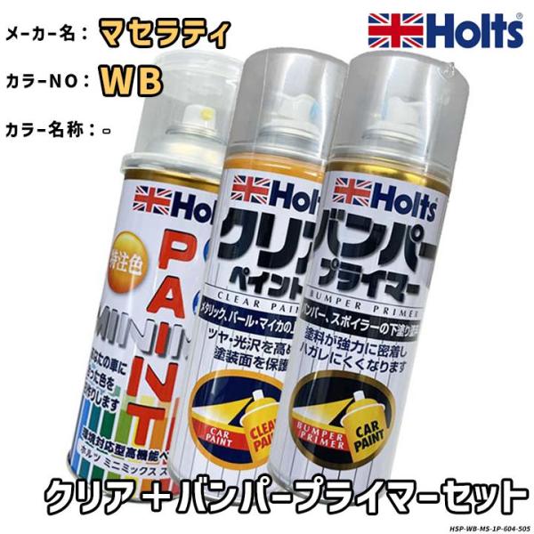 商品名 ペイントスプレーメーカー名 武蔵ホルト株式会社車両メーカー：マセラティカラー番号：WB参考カラー名称：-内容数：260ml塗り面積：約1.0m2(塗装方法により前後)当セットは上記ペイントスプレーとMH11604クリアスプレーとMH...