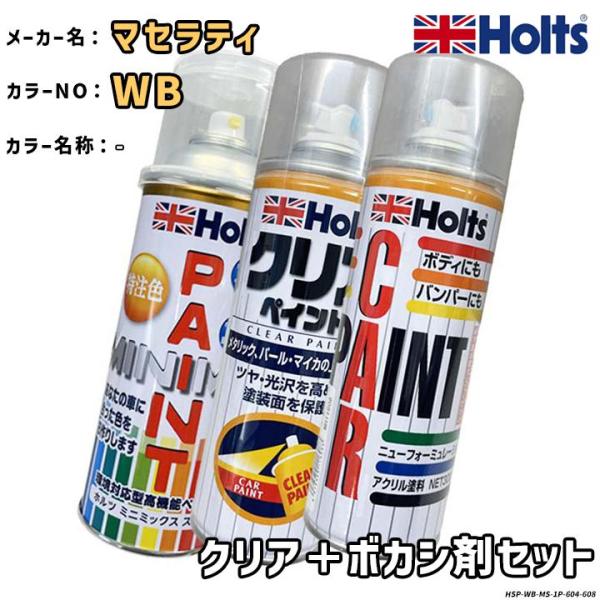 商品名 ペイントスプレーメーカー名 武蔵ホルト株式会社車両メーカー：マセラティカラー番号：WB参考カラー名称：-内容数：260ml塗り面積：約1.0m2(塗装方法により前後)当セットは上記ペイントスプレーとMH11604クリアスプレーとMH...