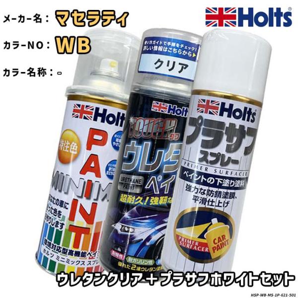 商品名 ペイントスプレーメーカー名 武蔵ホルト株式会社車両メーカー：マセラティカラー番号：WB参考カラー名称：-内容数：260ml塗り面積：約1.0m2(塗装方法により前後)当セットは上記ペイントスプレーとMH11621タフウレタンクリアス...