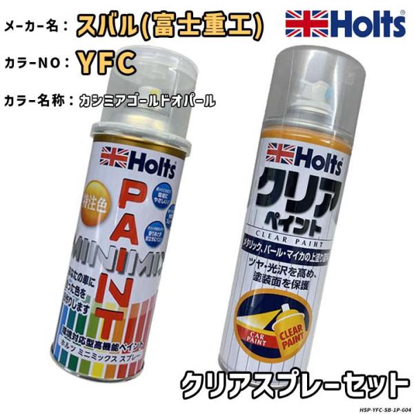 商品名 ペイントスプレーメーカー名 武蔵ホルト株式会社車両メーカー：スバルカラー番号：YFC参考カラー名称：カシミアゴールドオパール内容数：260ml塗り面積：約1.0m2(塗装方法により前後)当セットは上記ペイントスプレーとMH11604...