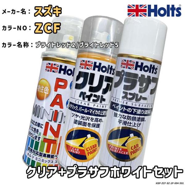 商品名 ペイントスプレーメーカー名 武蔵ホルト株式会社車両メーカー：スズキカラー番号：ZCF参考カラー名称：ブライトレッド2/ブライトレッド5内容数：260ml塗り面積：約1.0m2(塗装方法により前後)当セットは上記ペイントスプレーとMH...