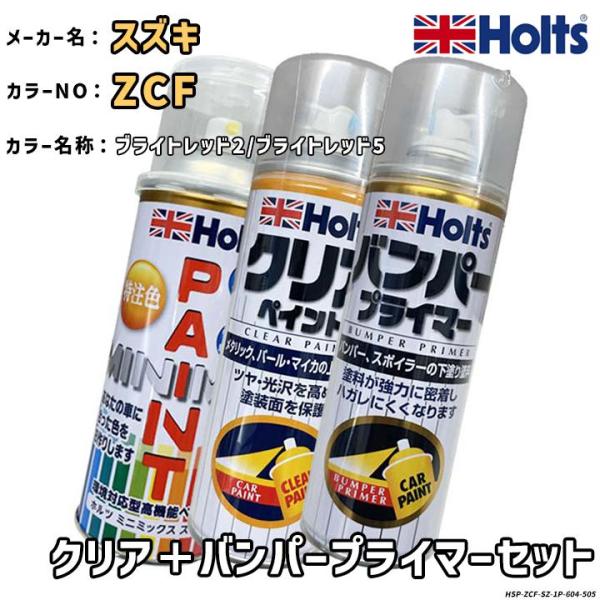 商品名 ペイントスプレーメーカー名 武蔵ホルト株式会社車両メーカー：スズキカラー番号：ZCF参考カラー名称：ブライトレッド2/ブライトレッド5内容数：260ml塗り面積：約1.0m2(塗装方法により前後)当セットは上記ペイントスプレーとMH...