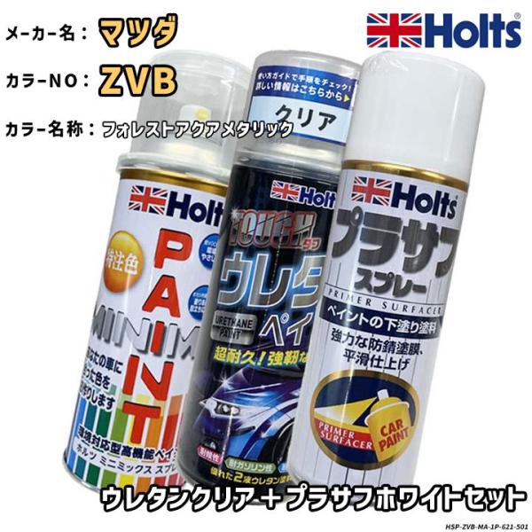 商品名 ペイントスプレーメーカー名 武蔵ホルト株式会社車両メーカー：マツダカラー番号：ZVB参考カラー名称：フォレストアクアメタリック内容数：260ml塗り面積：約1.0m2(塗装方法により前後)当セットは上記ペイントスプレーとMH1162...