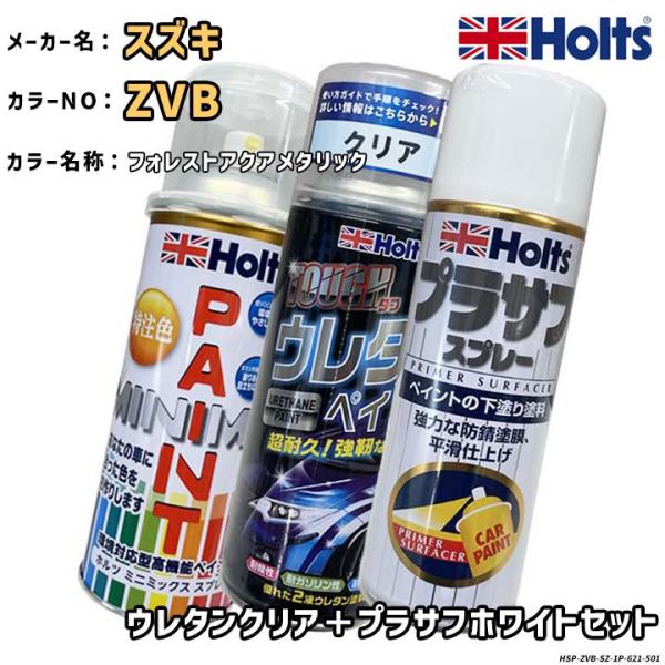 商品名 ペイントスプレーメーカー名 武蔵ホルト株式会社車両メーカー：スズキカラー番号：ZVB参考カラー名称：フォレストアクアメタリック内容数：260ml塗り面積：約1.0m2(塗装方法により前後)当セットは上記ペイントスプレーとMH1162...