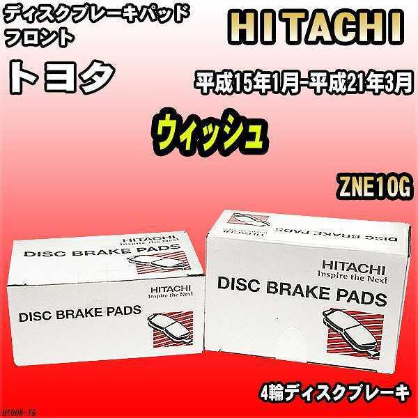 商品名 ブレーキパッドメーカー 日立販売品番 HT008販売数量 左右1セット【参考取付車種】参考メーカー トヨタ参考車種名 ウィッシュ参考車両型式 ZNE10G参考年式 平成15年1月-平成21年3月備考 4輪ディスクブレーキ参考取付位置...