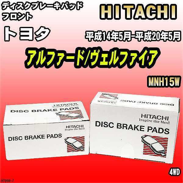 商品名 ブレーキパッドメーカー 日立販売品番 HT009販売数量 左右1セット【参考取付車種】参考メーカー トヨタ参考車種名 アルファード/ヴェルファイア参考車両型式 MNH15W参考年式 平成14年5月-平成20年5月備考 4WD参考取付...