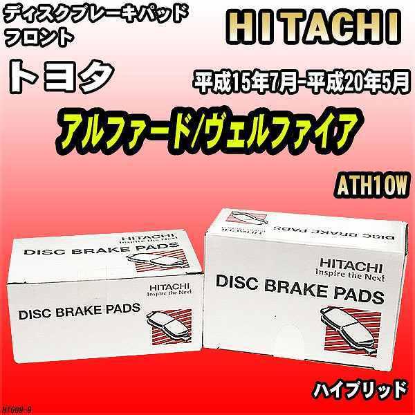 商品名 ブレーキパッドメーカー 日立販売品番 HT009販売数量 左右1セット【参考取付車種】参考メーカー トヨタ参考車種名 アルファード/ヴェルファイア参考車両型式 ATH10W参考年式 平成15年7月-平成20年5月備考 ハイブリッド参...