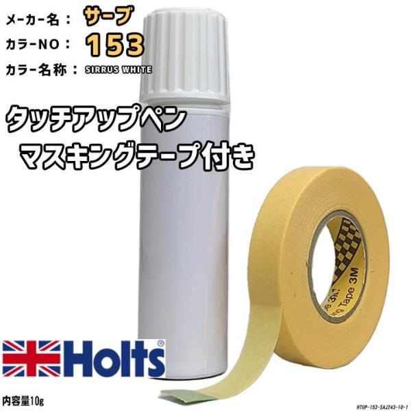 商品名 マスキングテープ付 タッチアップペンメーカー名 Holts ホルツシリーズ MINIMIX自動車メーカー サーブカラー番号 153カラー名称 SIRRUS WHITE入数 1本内容量 10グラム備考1 -備考2 -※注意事項※新車標...