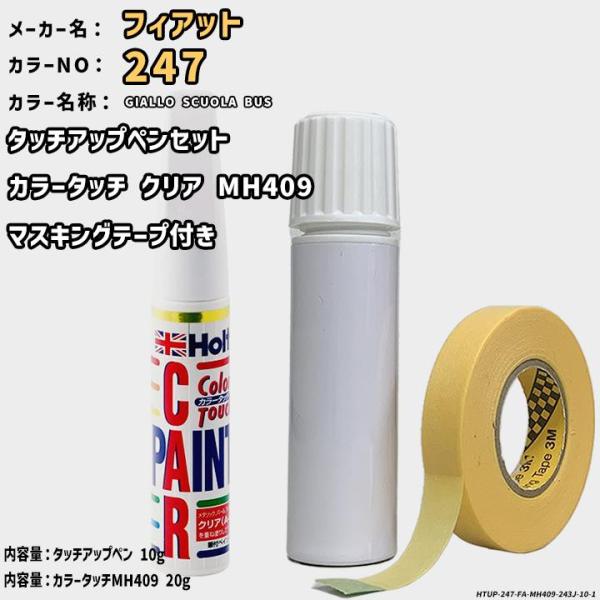 商品名 カラータッチクリアMH409 マスキングテープ付 タッチアップペンメーカー名 Holts ホルツシリーズ MINIMIX自動車メーカー フィアットカラー番号 247カラー名称 GIALLO SCUOLA BUS入数 1本内容量 10...