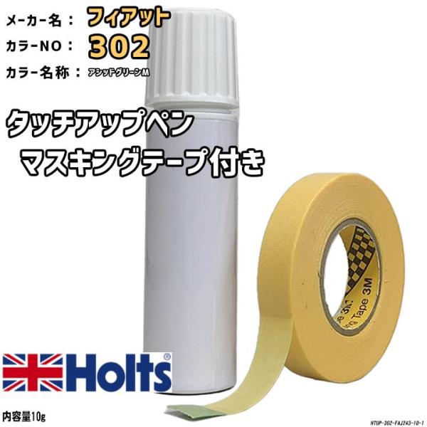 商品名 マスキングテープ付 タッチアップペンメーカー名 Holts ホルツシリーズ MINIMIX自動車メーカー フィアットカラー番号 302カラー名称 アシッドグリーンM入数 1本内容量 10グラム備考1 別途クリヤー塗装で艶出し出来ます...