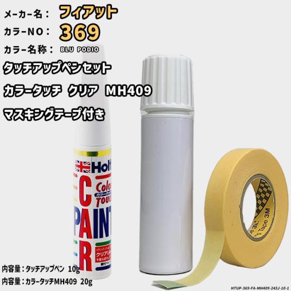 商品名 カラータッチクリアMH409 マスキングテープ付 タッチアップペンメーカー名 Holts ホルツシリーズ MINIMIX自動車メーカー フィアットカラー番号 369カラー名称 BLU PODIO入数 1本内容量 10グラム備考1 別...