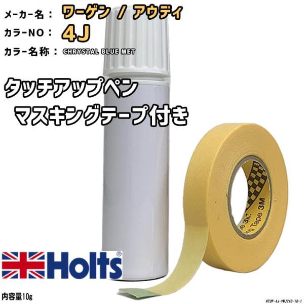 商品名 マスキングテープ付 タッチアップペンメーカー名 Holts ホルツシリーズ MINIMIX自動車メーカー ワーゲン / アウディカラー番号 4Jカラー名称 CHRYSTAL BLUE MET入数 1本内容量 10グラム備考1 別途ク...