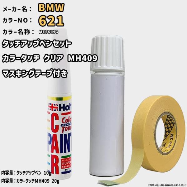 商品名 カラータッチクリアMH409 マスキングテープ付 タッチアップペンメーカー名 Holts ホルツシリーズ MINIMIX自動車メーカー BMWカラー番号 621カラー名称 MESSING入数 1本内容量 10グラム備考1 別途クリヤ...