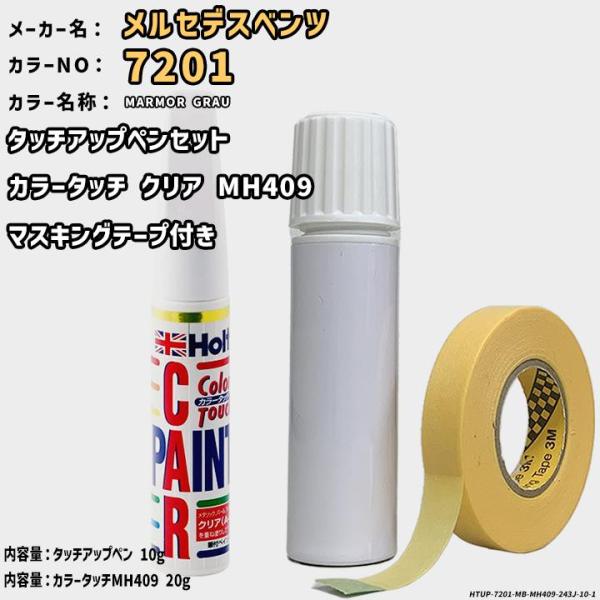 商品名 カラータッチクリアMH409 マスキングテープ付 タッチアップペンメーカー名 Holts ホルツシリーズ MINIMIX自動車メーカー メルセデスベンツカラー番号 7201カラー名称 MARMOR GRAU入数 1本内容量 10グラ...