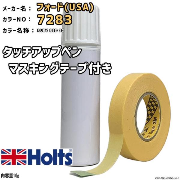 商品名 マスキングテープ付 タッチアップペンメーカー名 Holts ホルツシリーズ MINIMIX自動車メーカー フォード(USA)カラー番号 7283カラー名称 RUBY RED 3C入数 上塗り下塗り内容量 10グラム備考1 別途クリヤ...
