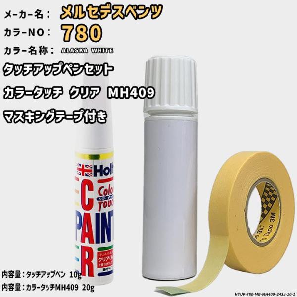 商品名 カラータッチクリアMH409 マスキングテープ付 タッチアップペンメーカー名 Holts ホルツシリーズ MINIMIX自動車メーカー メルセデスベンツカラー番号 780カラー名称 ALASKA WHITE入数 1本内容量 10グラ...