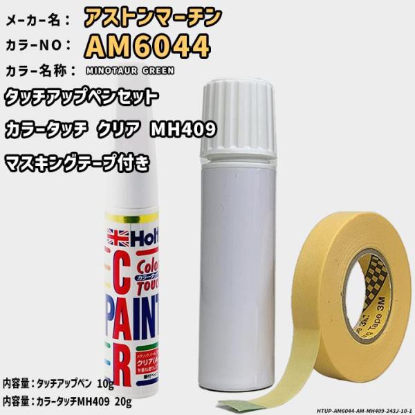 商品名 カラータッチクリアMH409 マスキングテープ付 タッチアップペンメーカー名 Holts ホルツシリーズ MINIMIX自動車メーカー アストンマーチンカラー番号 AM6044カラー名称 MINOTAUR GREEN入数 1本内容量...