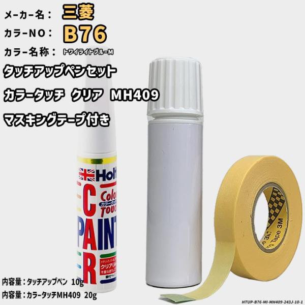 商品名 カラータッチクリアMH409 マスキングテープ付 タッチアップペンメーカー名 Holts ホルツシリーズ MINIMIX自動車メーカー 三菱カラー番号 B76カラー名称 トワイライトブルーM入数 1本内容量 10グラム備考1 別途ク...