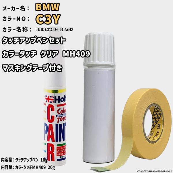 商品名 カラータッチクリアMH409 マスキングテープ付 タッチアップペンメーカー名 Holts ホルツシリーズ MINIMIX自動車メーカー BMWカラー番号 C3Yカラー名称 ENIGMATIC BLACK入数 1本内容量 10グラム備...