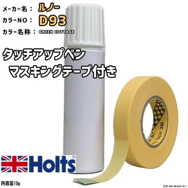 商品名 マスキングテープ付 タッチアップペンメーカー名 Holts ホルツシリーズ MINIMIX自動車メーカー ルノーカラー番号 D93カラー名称 GREEN COTTAGE入数 1本内容量 10グラム備考1 -備考2 -※注意事項※新車...