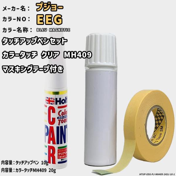 商品名 カラータッチクリアMH409 マスキングテープ付 タッチアップペンメーカー名 Holts ホルツシリーズ MINIMIX自動車メーカー プジョーカラー番号 EEGカラー名称 BLEU MAGNETIC入数 1本内容量 10グラム備考...