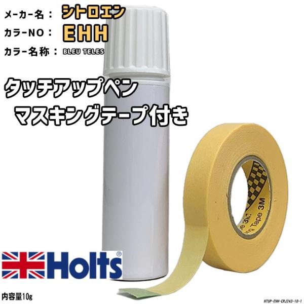 商品名 マスキングテープ付 タッチアップペンメーカー名 Holts ホルツシリーズ MINIMIX自動車メーカー シトロエンカラー番号 EHHカラー名称 BLEU TELES入数 1本内容量 10グラム備考1 別途クリヤー塗装で艶出し出来ま...