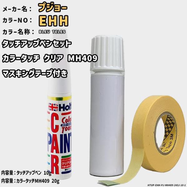 商品名 カラータッチクリアMH409 マスキングテープ付 タッチアップペンメーカー名 Holts ホルツシリーズ MINIMIX自動車メーカー プジョーカラー番号 EHHカラー名称 BLEU TELES入数 1本内容量 10グラム備考1 別...