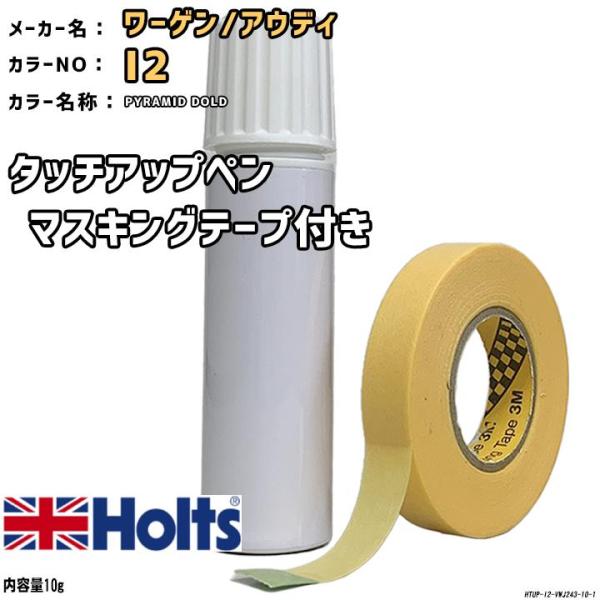 商品名 マスキングテープ付 タッチアップペンメーカー名 Holts ホルツシリーズ MINIMIX自動車メーカー ワーゲン/アウディカラー番号 I2カラー名称 PYRAMID DOLD入数 1本内容量 10グラム備考1 別途クリヤー塗装で艶...