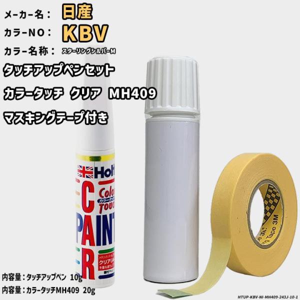 商品名 カラータッチクリアMH409 マスキングテープ付 タッチアップペンメーカー名 Holts ホルツシリーズ MINIMIX自動車メーカー 日産カラー番号 KBVカラー名称 スターリングシルバーM入数 1本内容量 10グラム備考1 別途...