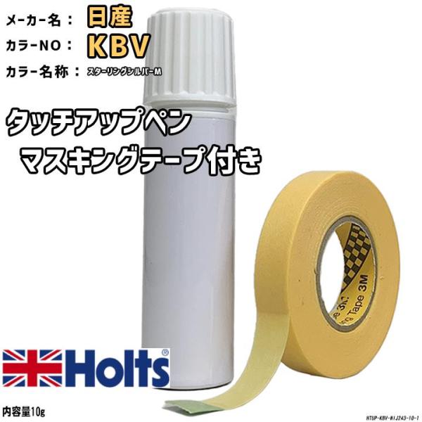 商品名 マスキングテープ付 タッチアップペンメーカー名 Holts ホルツシリーズ MINIMIX自動車メーカー 日産カラー番号 KBVカラー名称 スターリングシルバーM入数 1本内容量 10グラム備考1 別途クリヤー塗装で艶出し出来ます。...