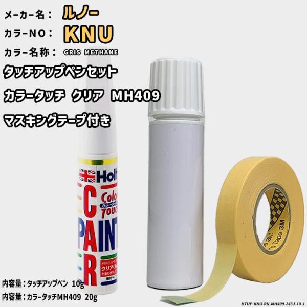 商品名 カラータッチクリアMH409 マスキングテープ付 タッチアップペンメーカー名 Holts ホルツシリーズ MINIMIX自動車メーカー ルノーカラー番号 KNUカラー名称 GRIS METHANE入数 1本内容量 10グラム備考1 ...