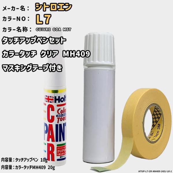 商品名 カラータッチクリアMH409 マスキングテープ付 タッチアップペンメーカー名 Holts ホルツシリーズ MINIMIX自動車メーカー シトロエンカラー番号 L7カラー名称 CUIVRE GOA MET入数 1本内容量 10グラム備...