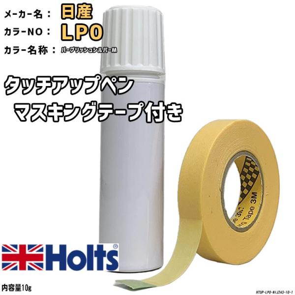 商品名 マスキングテープ付 タッチアップペンメーカー名 Holts ホルツシリーズ MINIMIX自動車メーカー 日産カラー番号 LP0カラー名称 パープリッシュシルバーM入数 1本内容量 10グラム備考1 別途クリヤー塗装で艶出し出来ます...