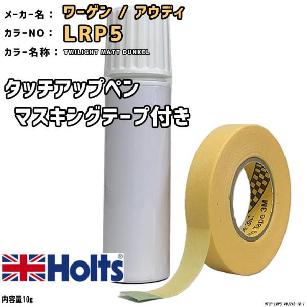 商品名 マスキングテープ付 タッチアップペンメーカー名 Holts ホルツシリーズ MINIMIX自動車メーカー ワーゲン / アウディカラー番号 LRP5カラー名称 TWILIGHT MATT DUNKEL入数 1本内容量 10グラム備考...