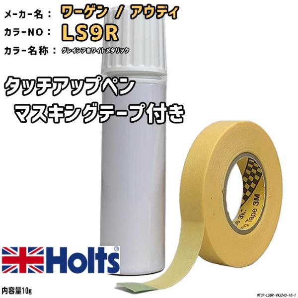 商品名 マスキングテープ付 タッチアップペンメーカー名 Holts ホルツシリーズ MINIMIX自動車メーカー ワーゲン / アウディカラー番号 LS9Rカラー名称 グレイシアホワイトメタリック入数 上塗り1本/下塗り1本内容量 10グラ...