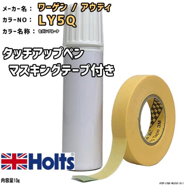 商品名 マスキングテープ付 タッチアップペンメーカー名 Holts ホルツシリーズ MINIMIX自動車メーカー ワーゲン / アウディカラー番号 LY5Qカラー名称 セパンブルーP入数 1本内容量 10グラム備考1 別途クリヤー塗装で艶出...