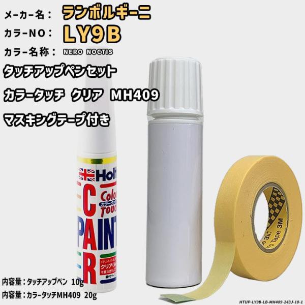 商品名 カラータッチクリアMH409 マスキングテープ付 タッチアップペンメーカー名 Holts ホルツシリーズ MINIMIX自動車メーカー ランボルギーニカラー番号 LY9Bカラー名称 NERO NOCTIS入数 1本内容量 10グラム...