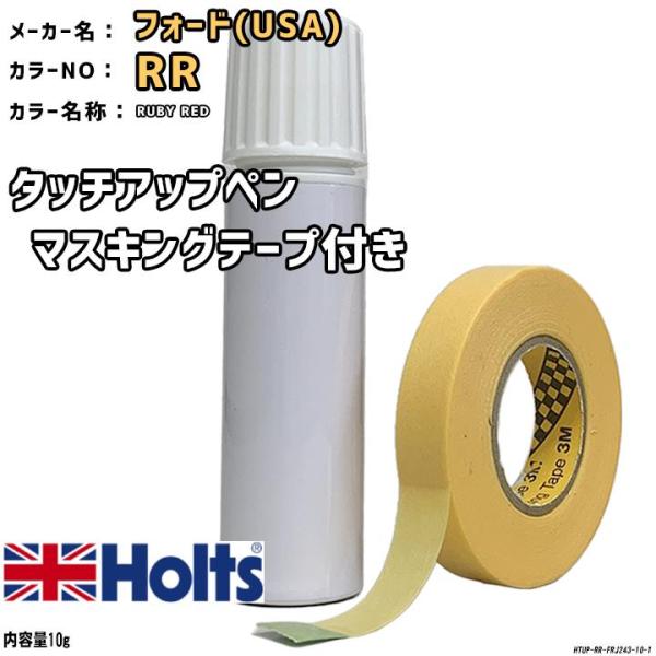 商品名 マスキングテープ付 タッチアップペンメーカー名 Holts ホルツシリーズ MINIMIX自動車メーカー フォード(USA)カラー番号 RRカラー名称 RUBY RED入数 上塗り下塗り内容量 10グラム備考1 別途クリヤー塗装で艶...