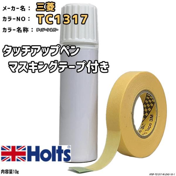 商品名 マスキングテープ付 タッチアップペンメーカー名 Holts ホルツシリーズ MINIMIX自動車メーカー 三菱カラー番号 TC1317カラー名称 ディジーシルバー入数 1本内容量 10グラム備考1 別途クリヤー塗装で艶出し出来ます。...
