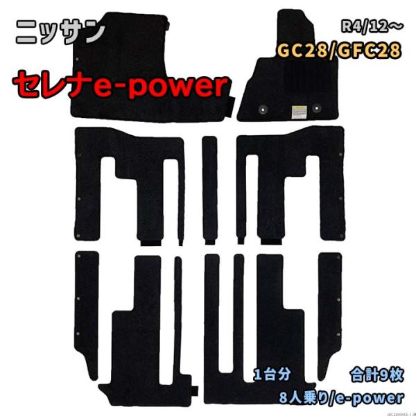 ※当商品は日産 セレナe-power【GC28/GFC28 R4/12〜】専用フロアマットとなっております。ご注文前に内容物のご確認をお願い致します。※ご注意※仕様により適合品番が異なる場合がございますので、ご注文前には適合確認を行っていた...