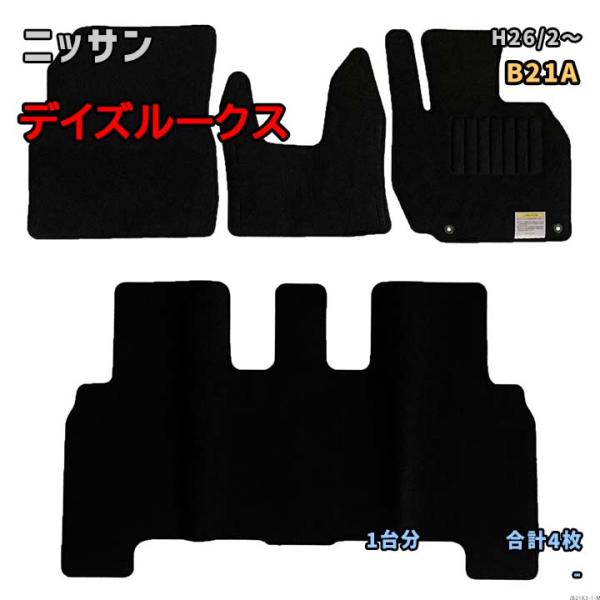 ※当商品は日産 デイズルークス【B21A H26/2〜】専用フロアマットとなっております。ご注文前に内容物のご確認をお願い致します。※ご注意※仕様により適合品番が異なる場合がございますので、ご注文前には適合確認を行っていただきますようお願い...