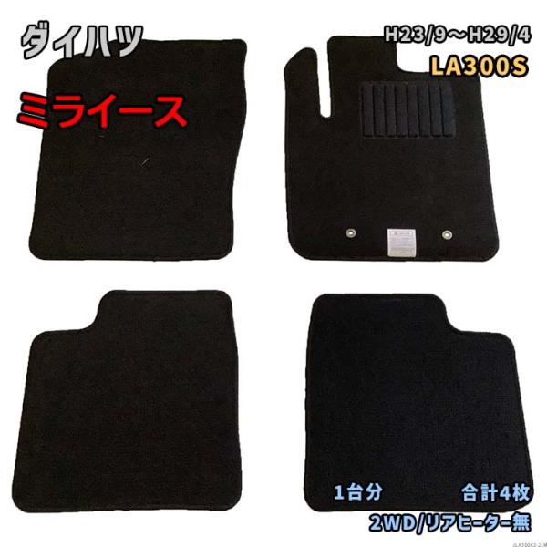 ※当商品はダイハツ ミライース【LA300S H23/9〜H29/4】専用フロアマットとなっております。ご注文前に内容物のご確認をお願い致します。※ご注意※仕様により適合品番が異なる場合がございますので、ご注文前には適合確認を行っていただき...