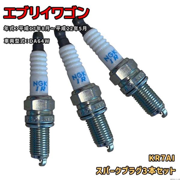 商品種別 スパークプラグメーカー NGKシリーズ イリジウムプラグ品番 KR7AIセット本数 3【参考取付車種】代表メーカー スズキ代表車種名 エブリイワゴン排気量 660代表車両型式 DA64Wエンジン型式 K6A (4バルブ・DOHC)...