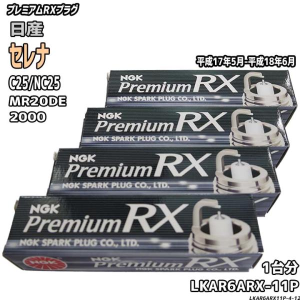 商品名 スパークプラグメーカー NGKシリーズ プレミアムRXプラグ販売品番 LKAR6ARX-11P販売数量 4本【参考取付車種】代表メーカー 日産代表車種名 セレナ代表車両型式 C25/NC25代表エンジン型式 MR20DE代表適合年式...