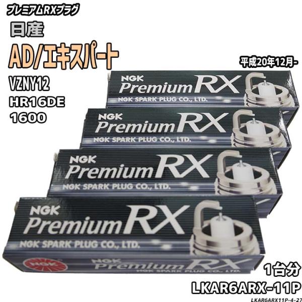 商品名 スパークプラグメーカー NGKシリーズ プレミアムRXプラグ販売品番 LKAR6ARX-11P販売数量 4本【参考取付車種】代表メーカー 日産代表車種名 AD/エキスパート代表車両型式 VZNY12代表エンジン型式 HR16DE代表...