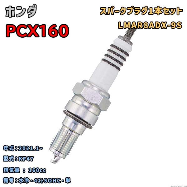 商品種別 スパークプラグメーカー NGKシリーズ MOTODXプラグ品番 LMAR8ADX-9Sセット本数 1【参考取付車種】メーカー ホンダ車種名 PCX160排気量 160型式 KF47年式 2021.1~仕様 水冷・4ストSOHC・単...