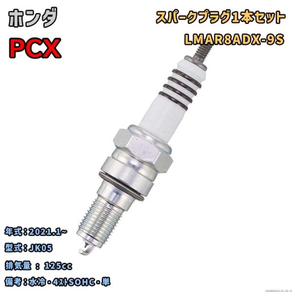 商品種別 スパークプラグメーカー NGKシリーズ MOTODXプラグ品番 LMAR8ADX-9Sセット本数 1【参考取付車種】メーカー ホンダ車種名 PCX排気量 125型式 JK05年式 2021.1~仕様 水冷・4ストSOHC・単※ご注...