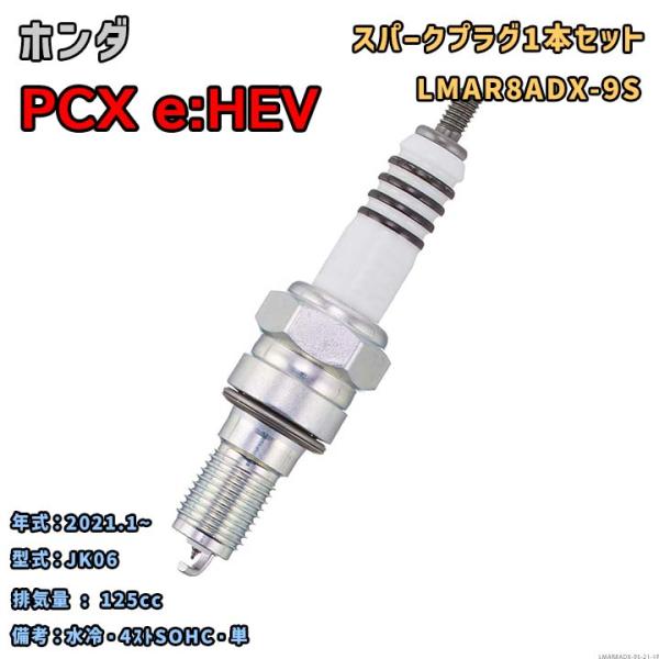 商品種別 スパークプラグメーカー NGKシリーズ MOTODXプラグ品番 LMAR8ADX-9Sセット本数 1【参考取付車種】メーカー ホンダ車種名 PCX e:HEV排気量 125型式 JK06年式 2021.1~仕様 水冷・4ストSOH...